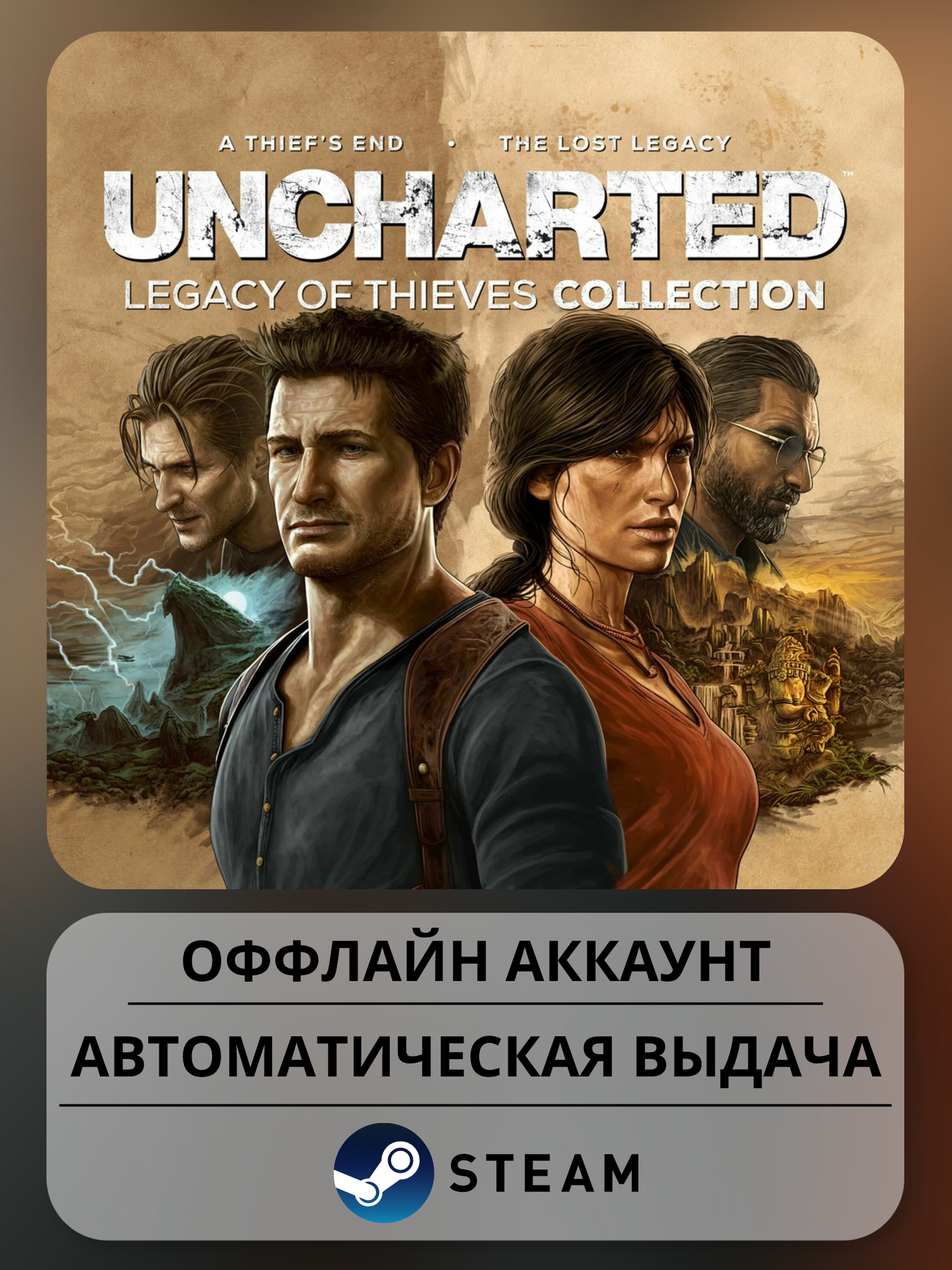 Uncharted: Legacy of Thieves Collection | Оффлайн аккаунт | Игра для ПК Windows | Steam