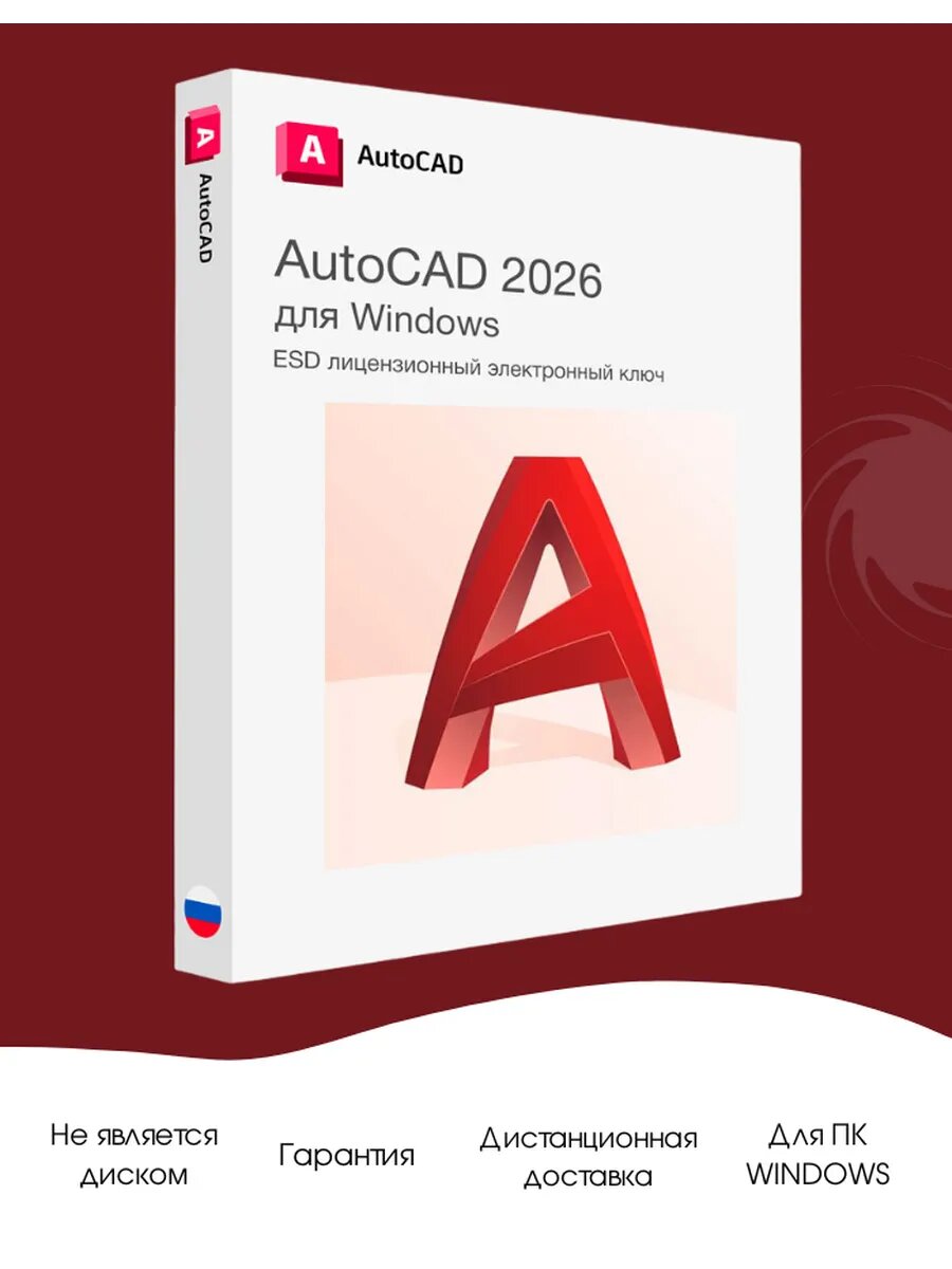 Autodesk Autocad 2026. Бессрочная активация. Неограниченное число устройств