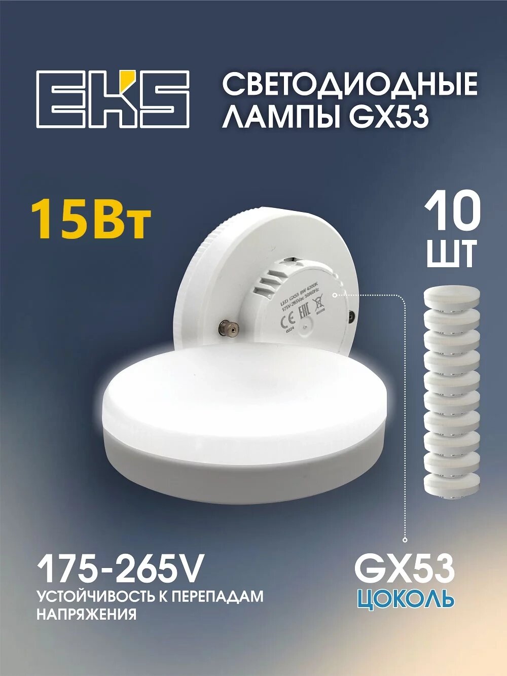 Лампа EKS OPTIMA GX53, 15 Вт, 1350ЛМ, 5000K - 10 штук
