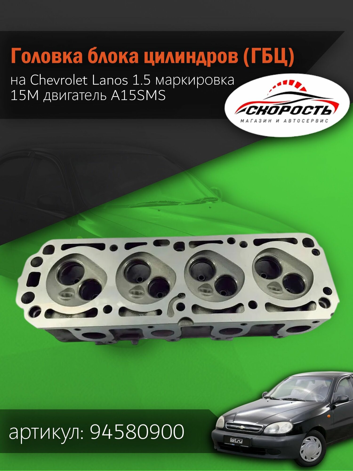 Головка блока цилиндров (ГБЦ) Chevrolet Lanos 1.5 (Шевроле Ланос) маркировка 15M двигатель A15SMS, артикул 94580900
