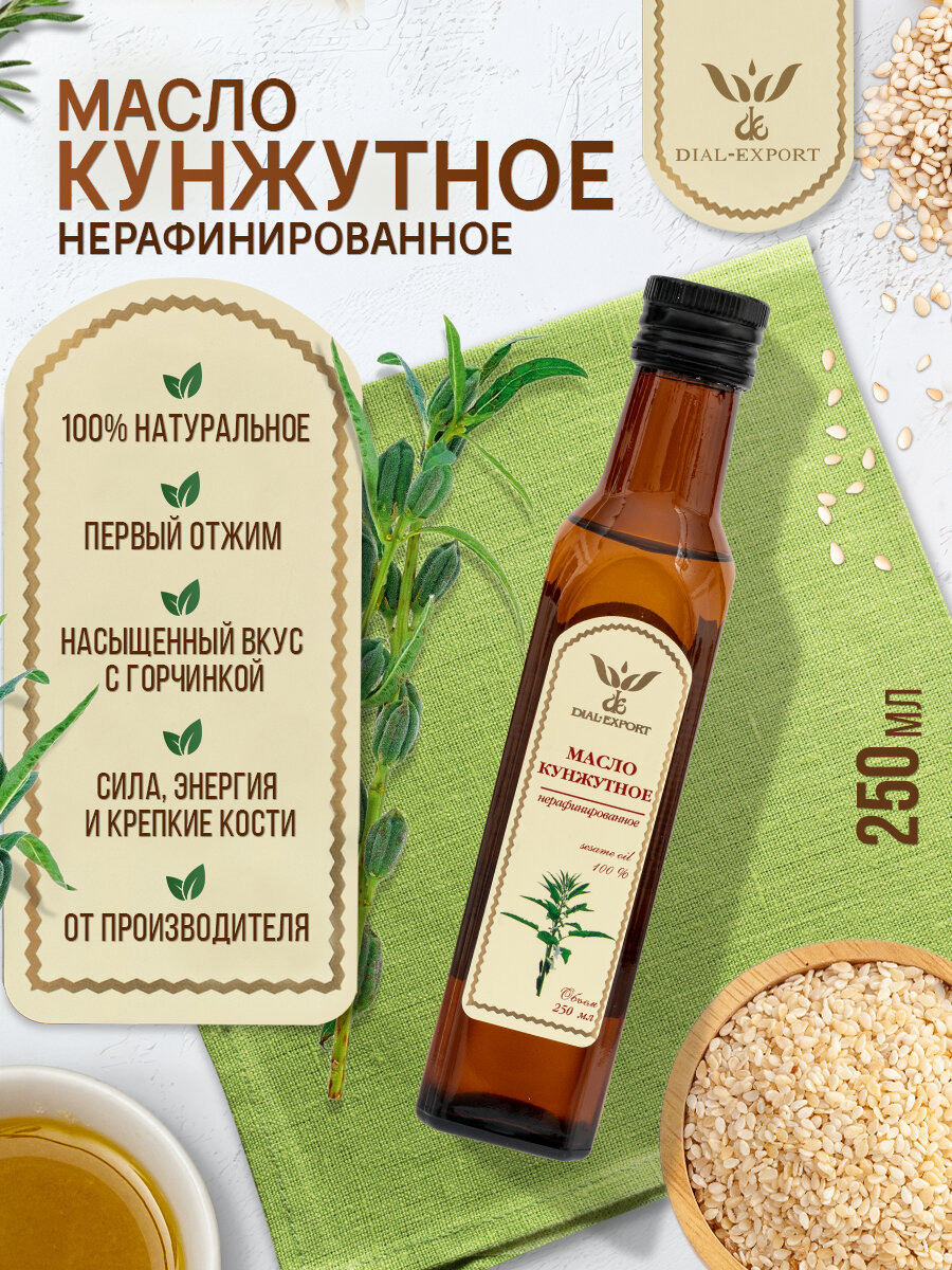 Кунжутное масло нерафинированное растительное холодного отжима 250 мл. Dial-Export