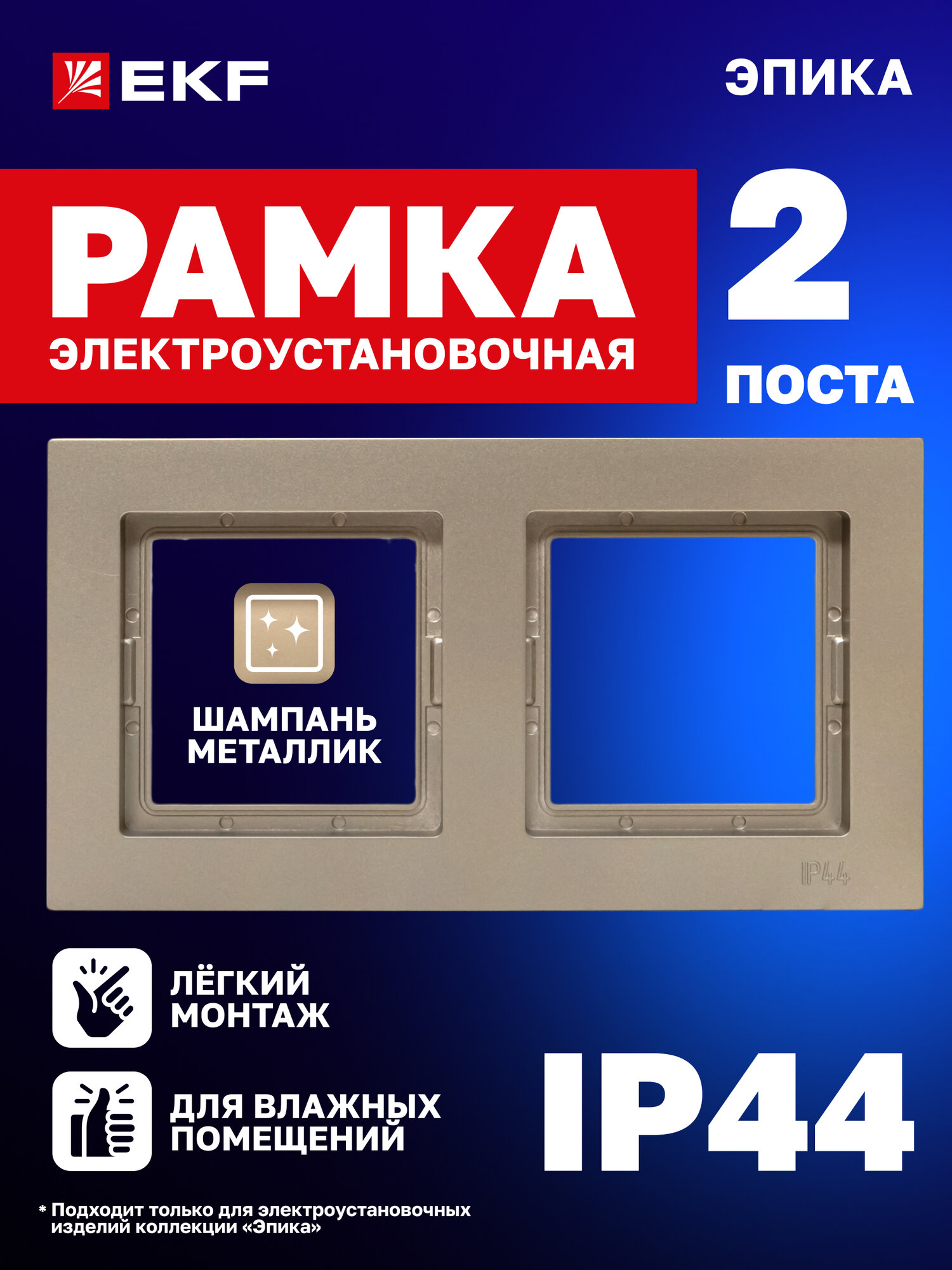 Рамка электроустановочная EKF для розетки, выключателя и т. д. двухместная (2 поста), IP44, шампань, Эпика UP1-FPC-02-44