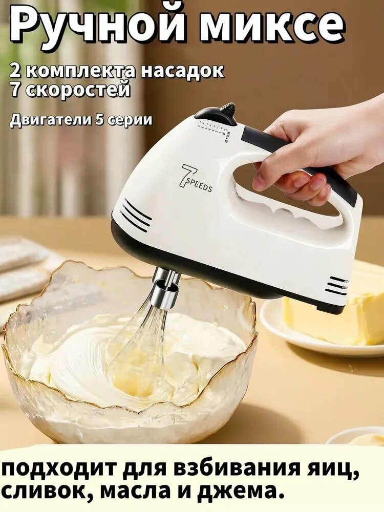 Ручной миксер, белый, металл, 7 скоростей, 2 комплекта насадок