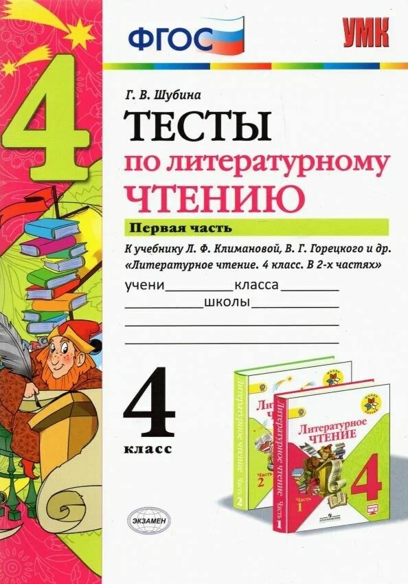 Тесты по литературному чтению. 4 класс /Шубина Г. В./