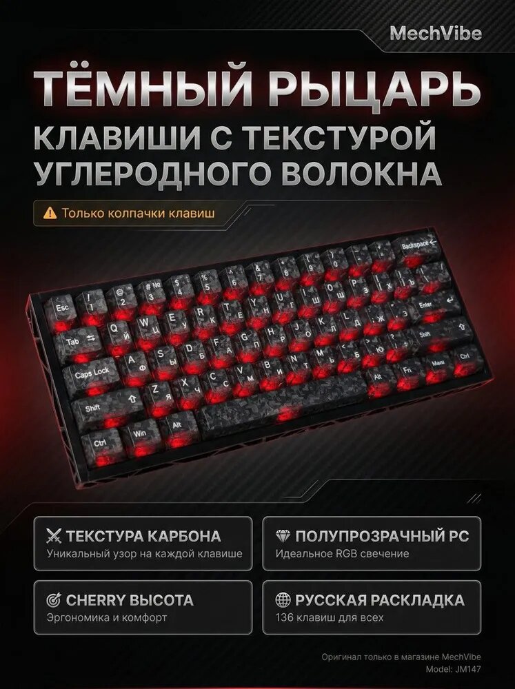 Кейкапы для механической клавиатуры (Keycaps), Кованый карбон (Forged Carbon), Русская раскладка, 136 клавиши, Для Wooting 60HE/80HE / Aula F75 (75%)