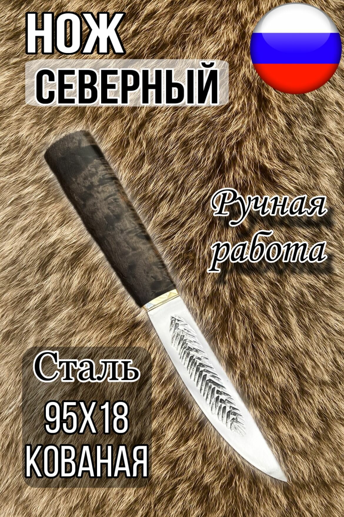 ВН-027-1 Нож разделочный "Северный" 95х18 кованый нож туристический, нож с чехлом.