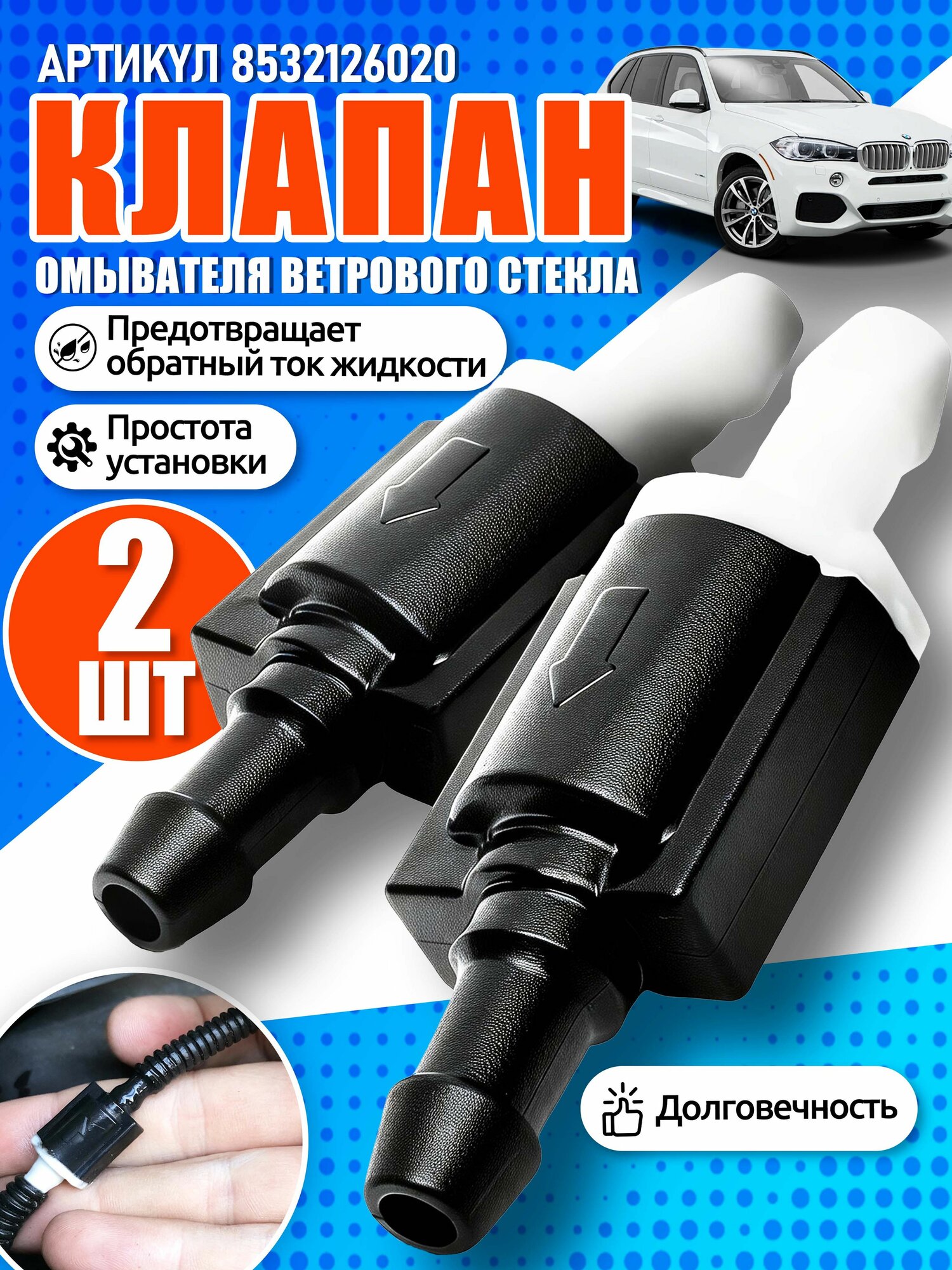 Обратный клапан для омывателя авто, клапан омывателя лобового стекла, OEM-номер 8532126020, универсальный, нейлон,2 шт, для ветрового и заднего стекла