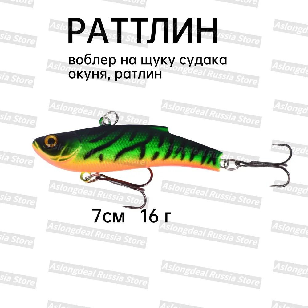 Раттлин (виб) . VIB Rattlin, зимняя и летняя рыбалка, снасть для спининга, приманка для рыбалки, воблер на щуку судака окуня, ратлин 7см. 16гр