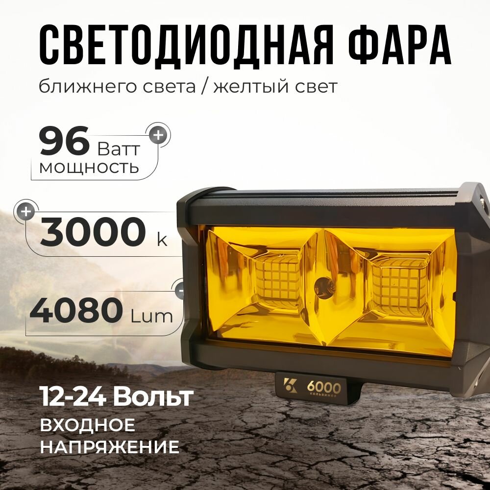 Желтая светодиодная фара противотуманная на крышу и в бампер авто 96w