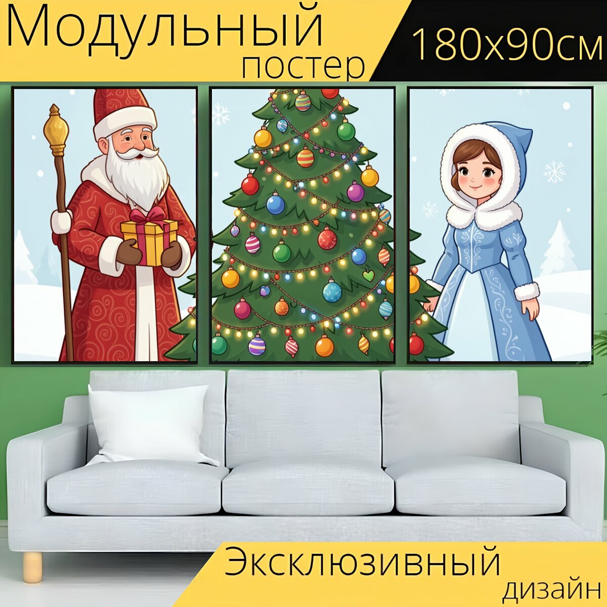 Модульный постер "Новогодние персонажи у елки. Сказочная зимняя сцена с Дедом Морозом, Снегурочкой, нарядной елью и подарками. Яркие." 180 x 90 см. для интерьера на стену в тубусе