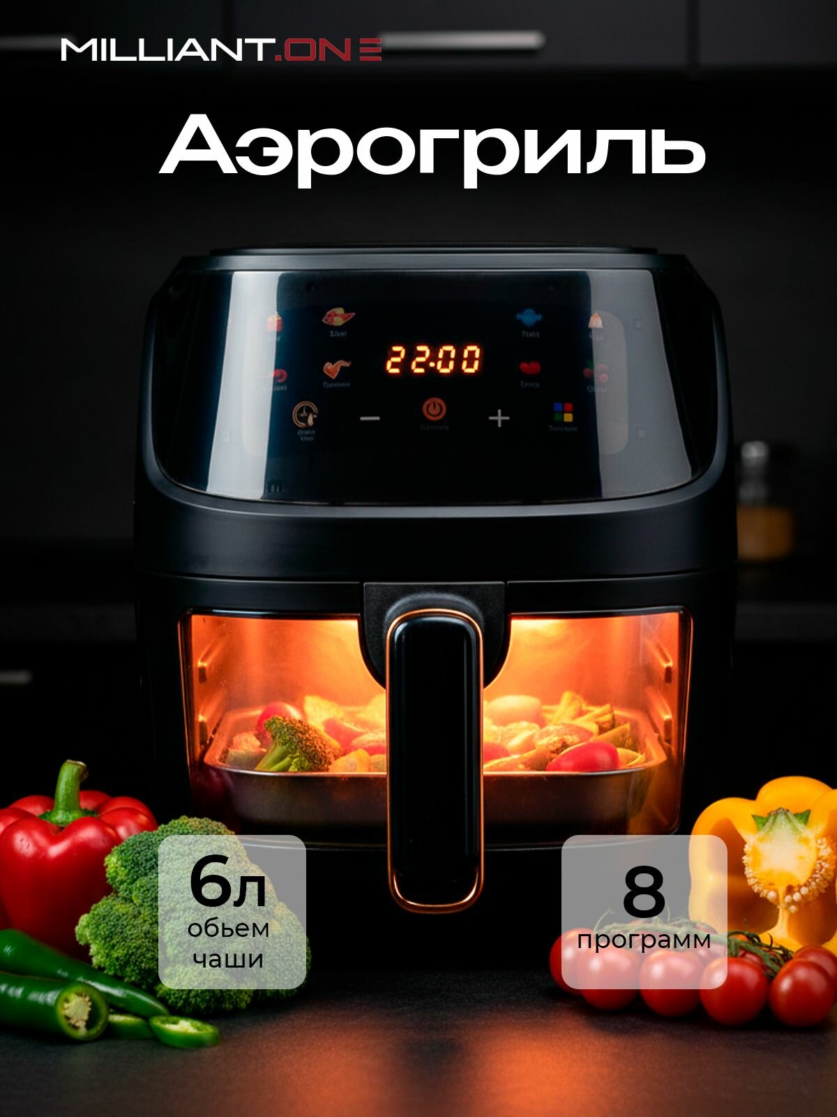 Аэрогриль электрический мощный, 2400Вт, 6 литров