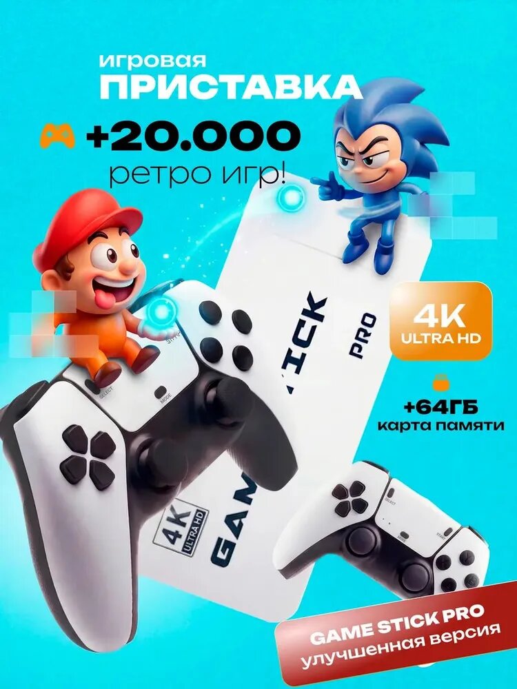 Игровая приставка консоль Game stick pro