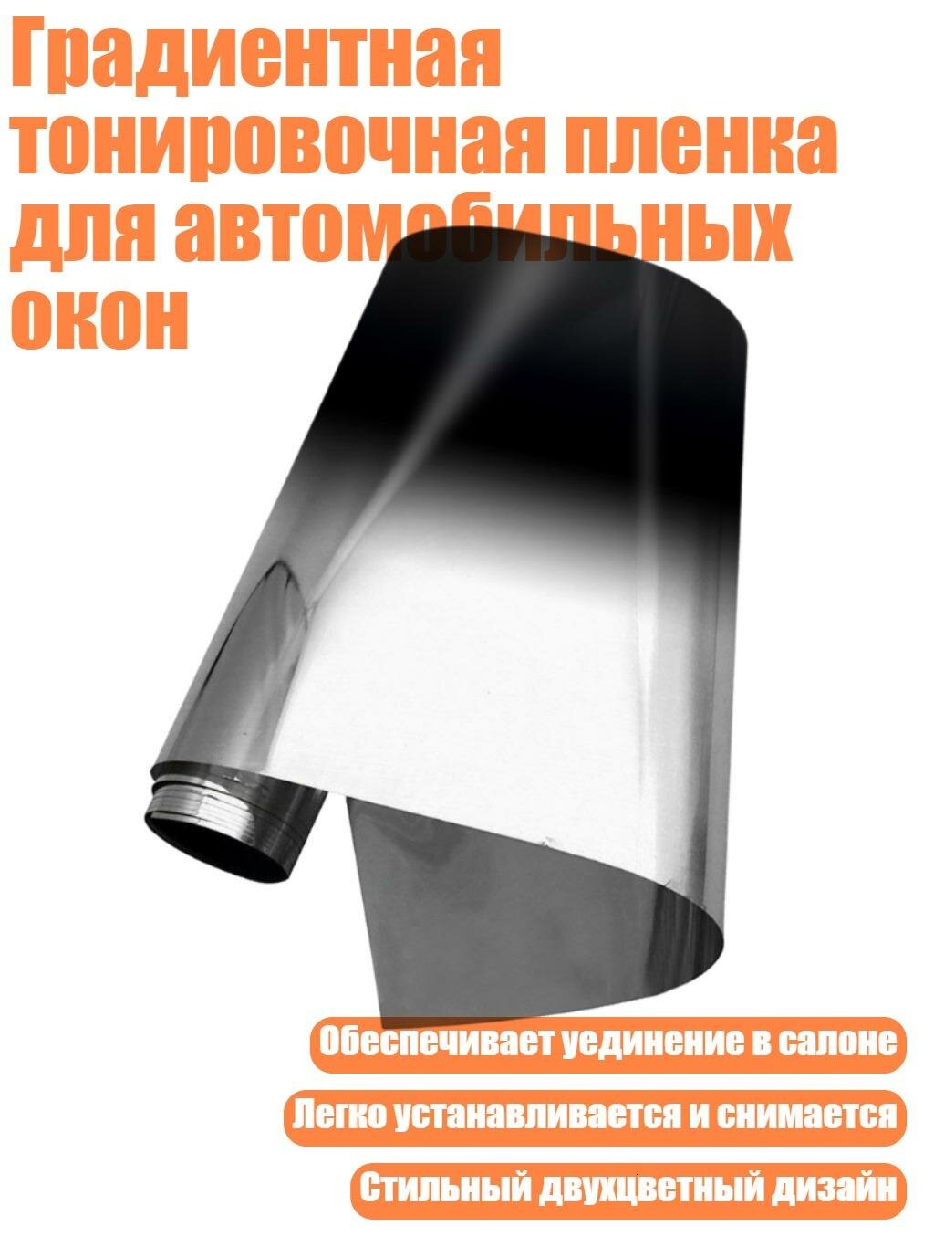 Градиентная тонировочная пленка для автомобильных окон, 50cmX2m - Серебристо - черный градиент