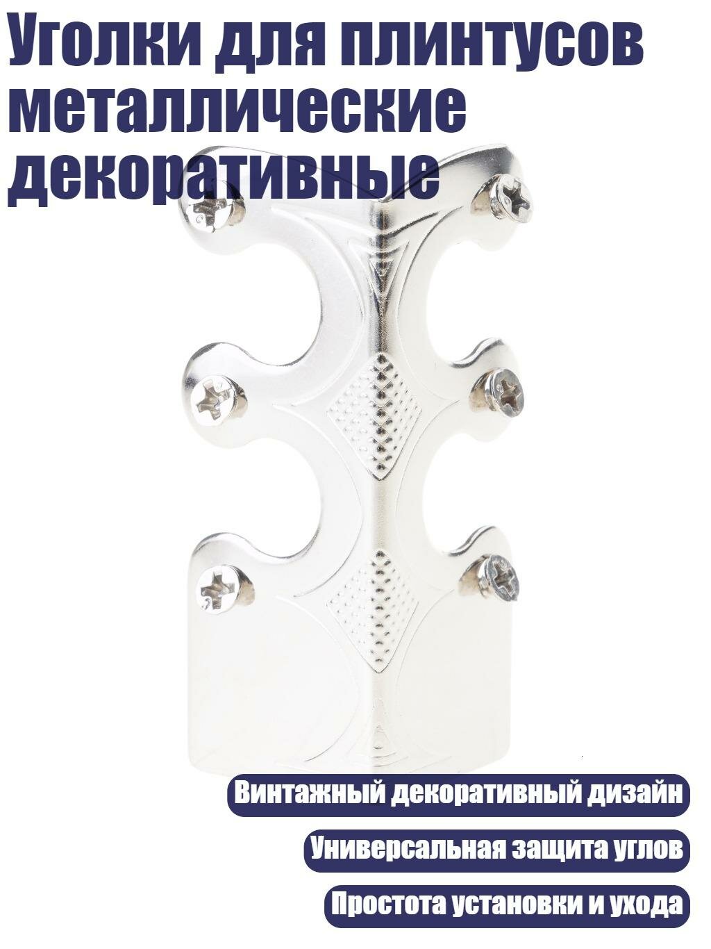 Уголки для плинтусов металлические декоративные, Серебро