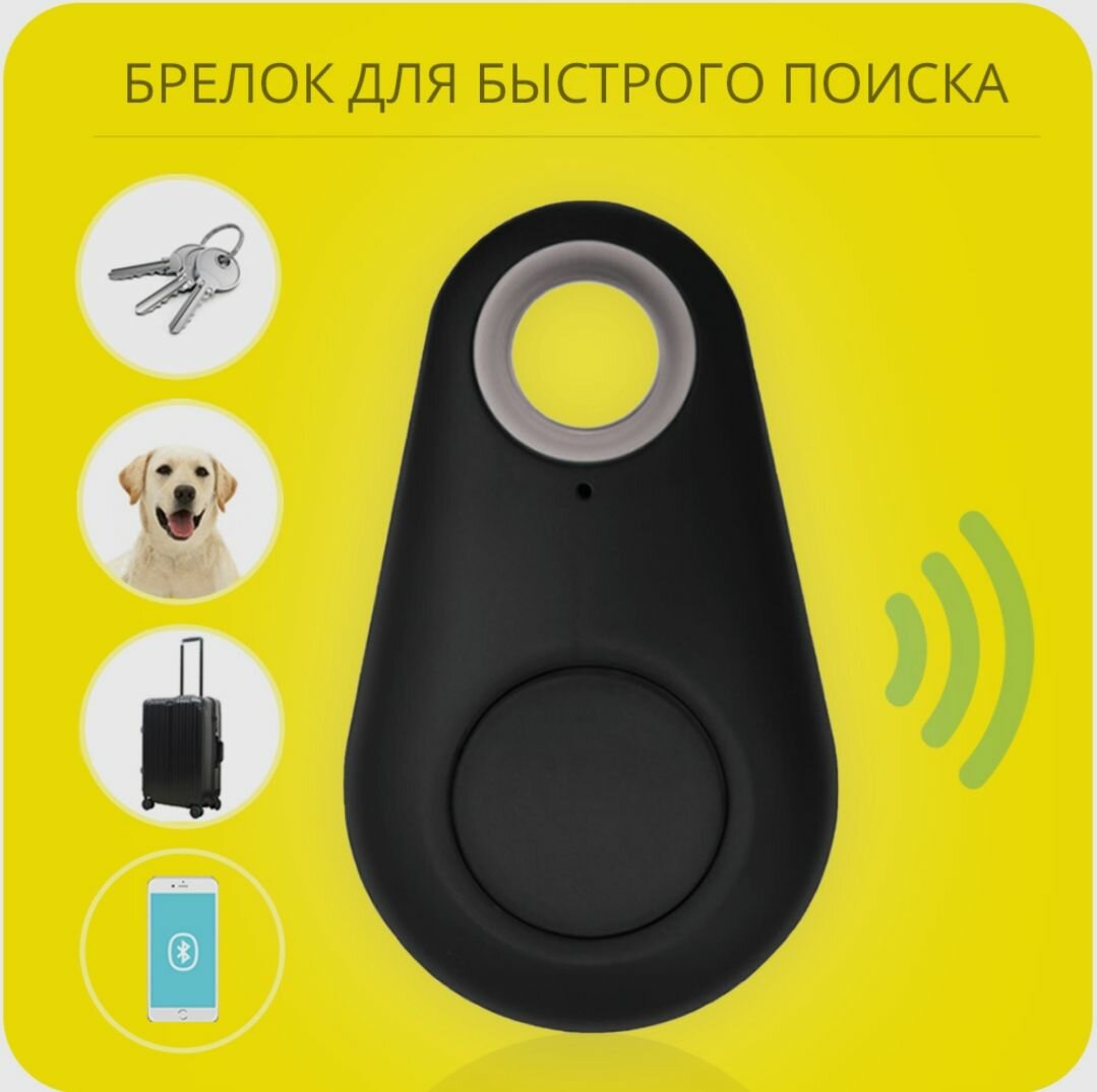 Брелок локатор для поиска ключей, сумки, кошелька, собаки. Bluetooth, локатор, GPS трекер