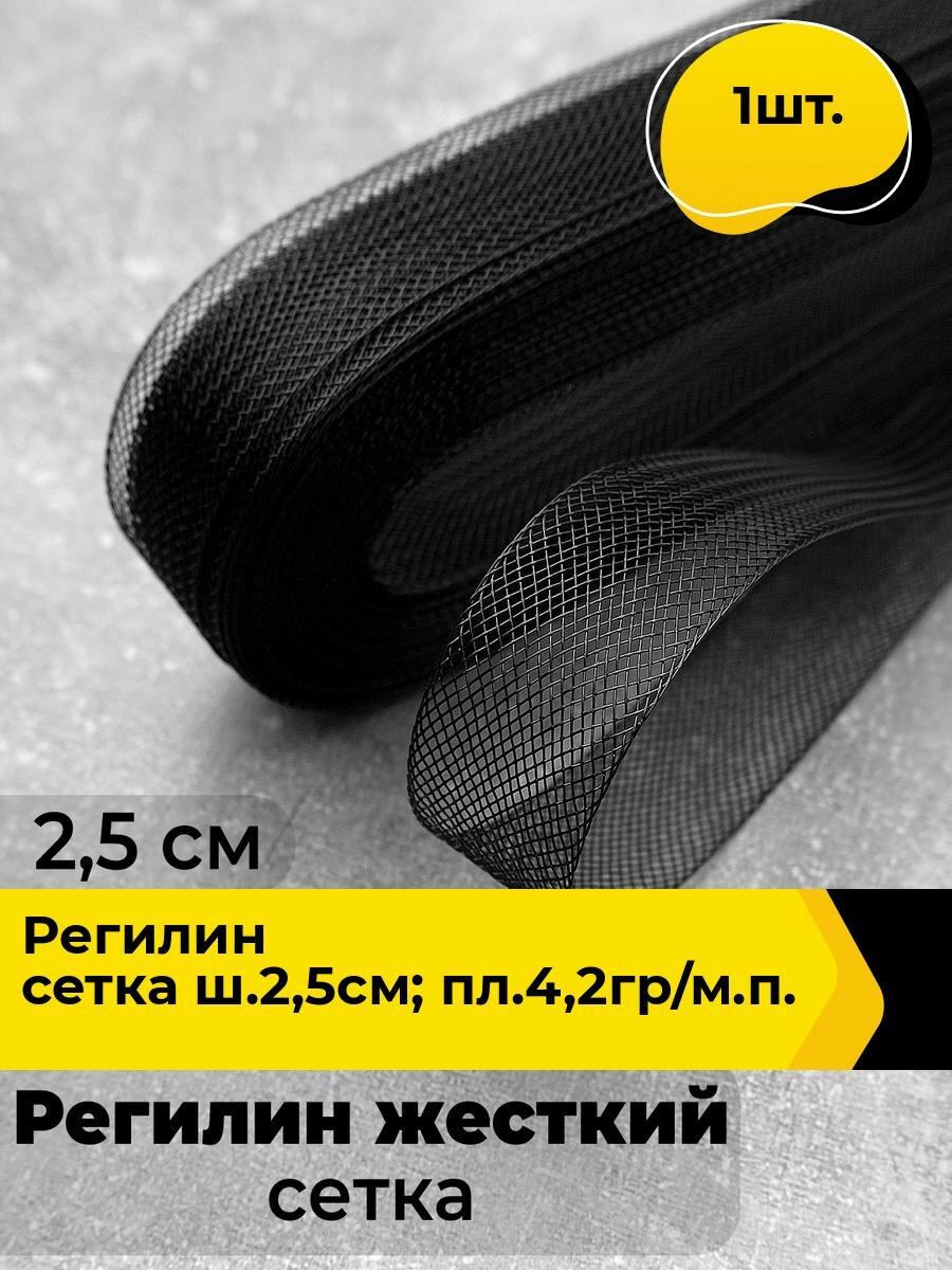Регилин сетка, мягкий для шитья, 1 шт.