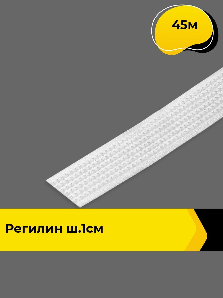 Регилин жесткий для шитья, 45 м