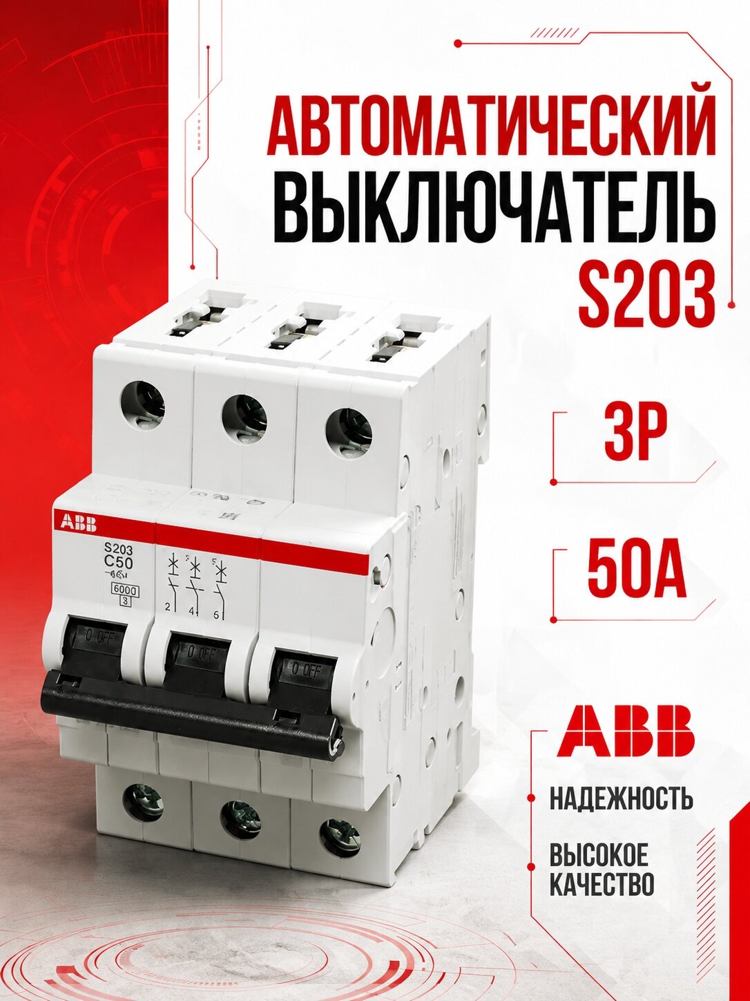 Автоматический выключатель ABB S203 C50 3P 50А (С) 6kA 2CDS253001R0504