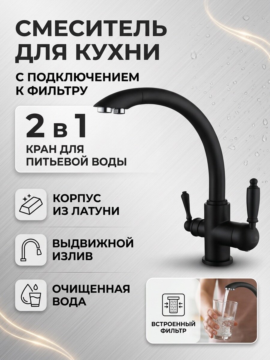 Смеситель для кухни из латуни с подключением к фильтру Ganzer GZ16031-Cчерный