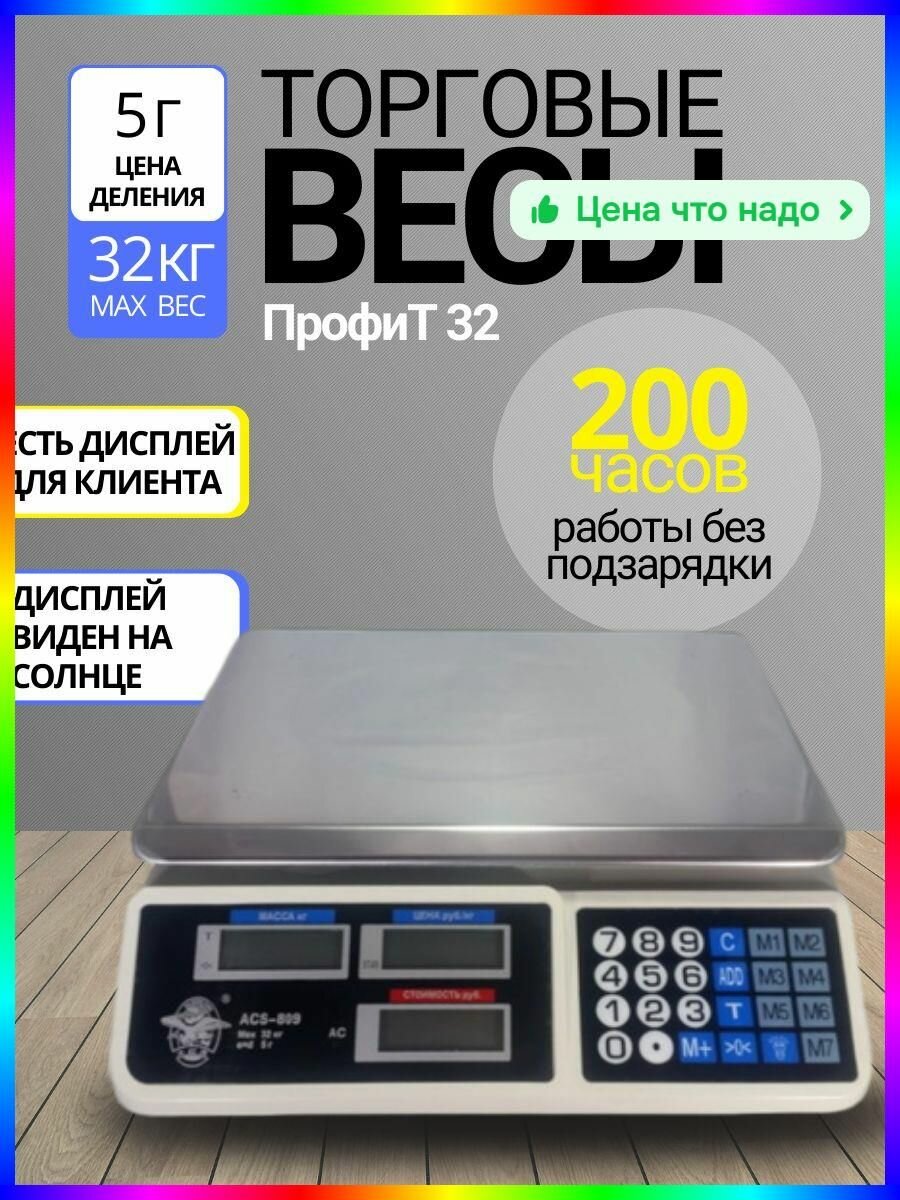 Электронные торговые весы для фасовки и взвешивания товаров-Профит