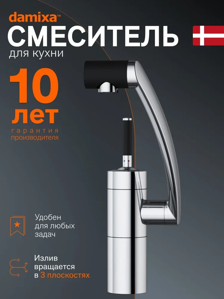 Смеситель для кухни Damixa Arc ARC 290007464 с поворотным изливом, хром, черный, глянцевый, однорычажный, латунный, с керамическим картриджем