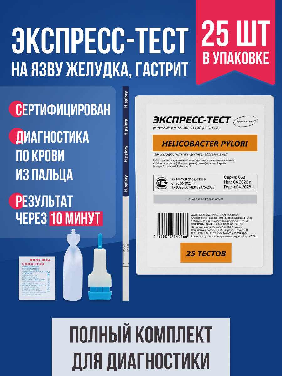 Экспресс-тест на язву гастрит 25 шт. / Комплект для тестирования, определение Helicobacter Pylory по крови