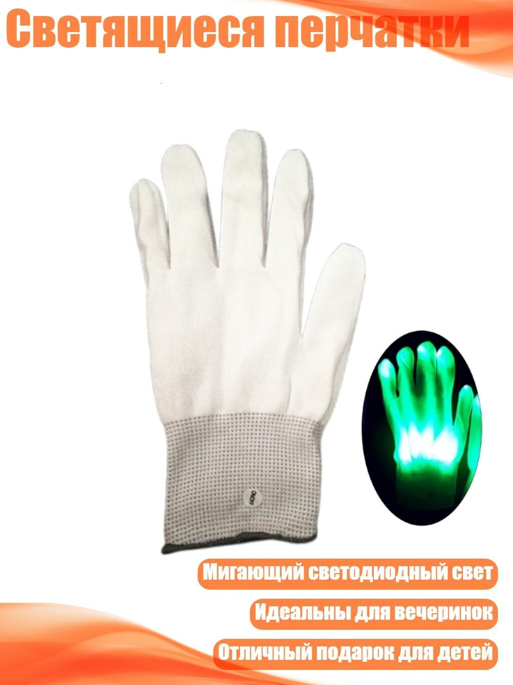 Светящиеся перчатки, Зеленый