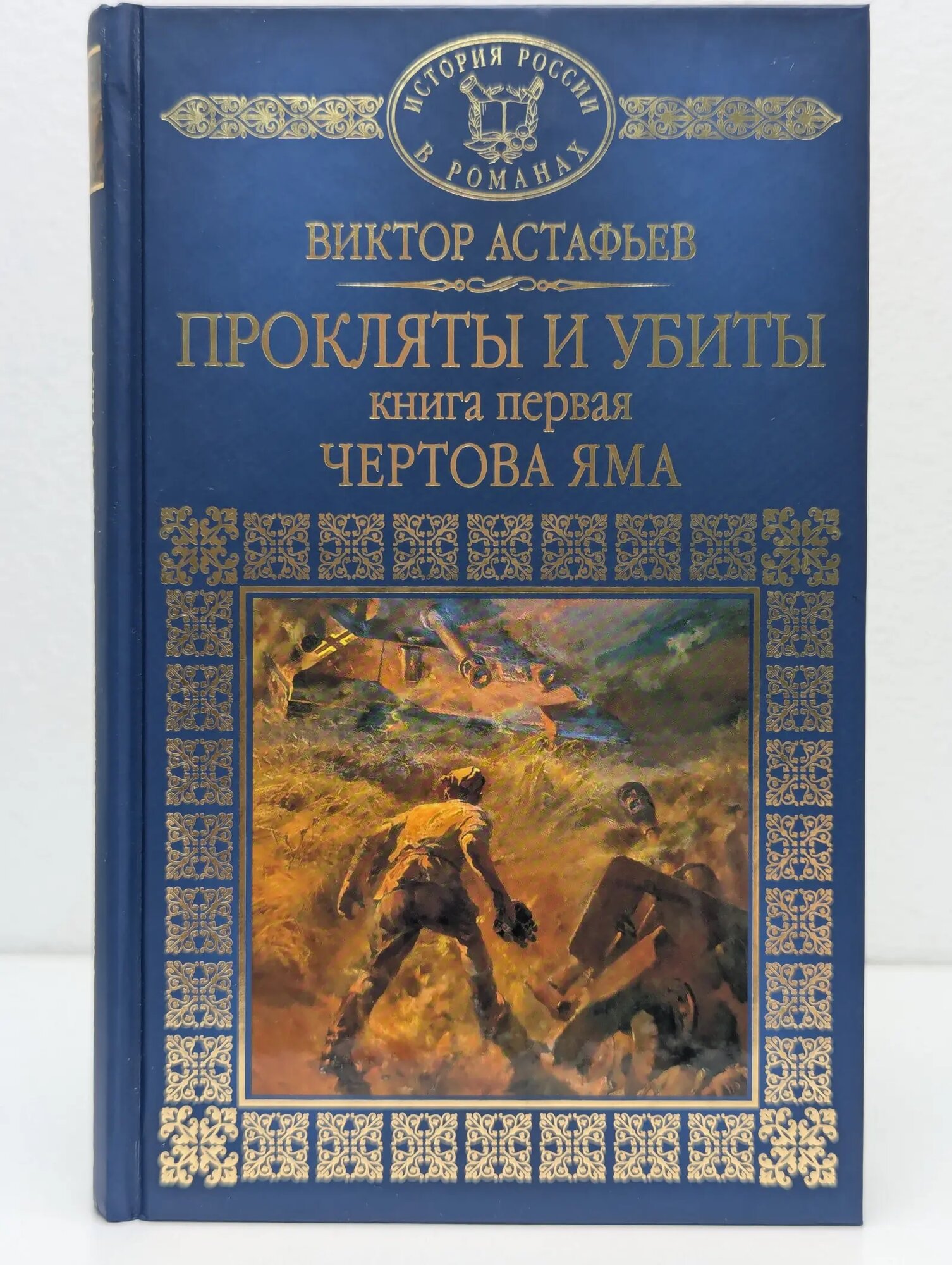 История России в романах. Прокляты и убиты. Книга 1. Чертова яма Астафьев Виктор Петрович 2015
