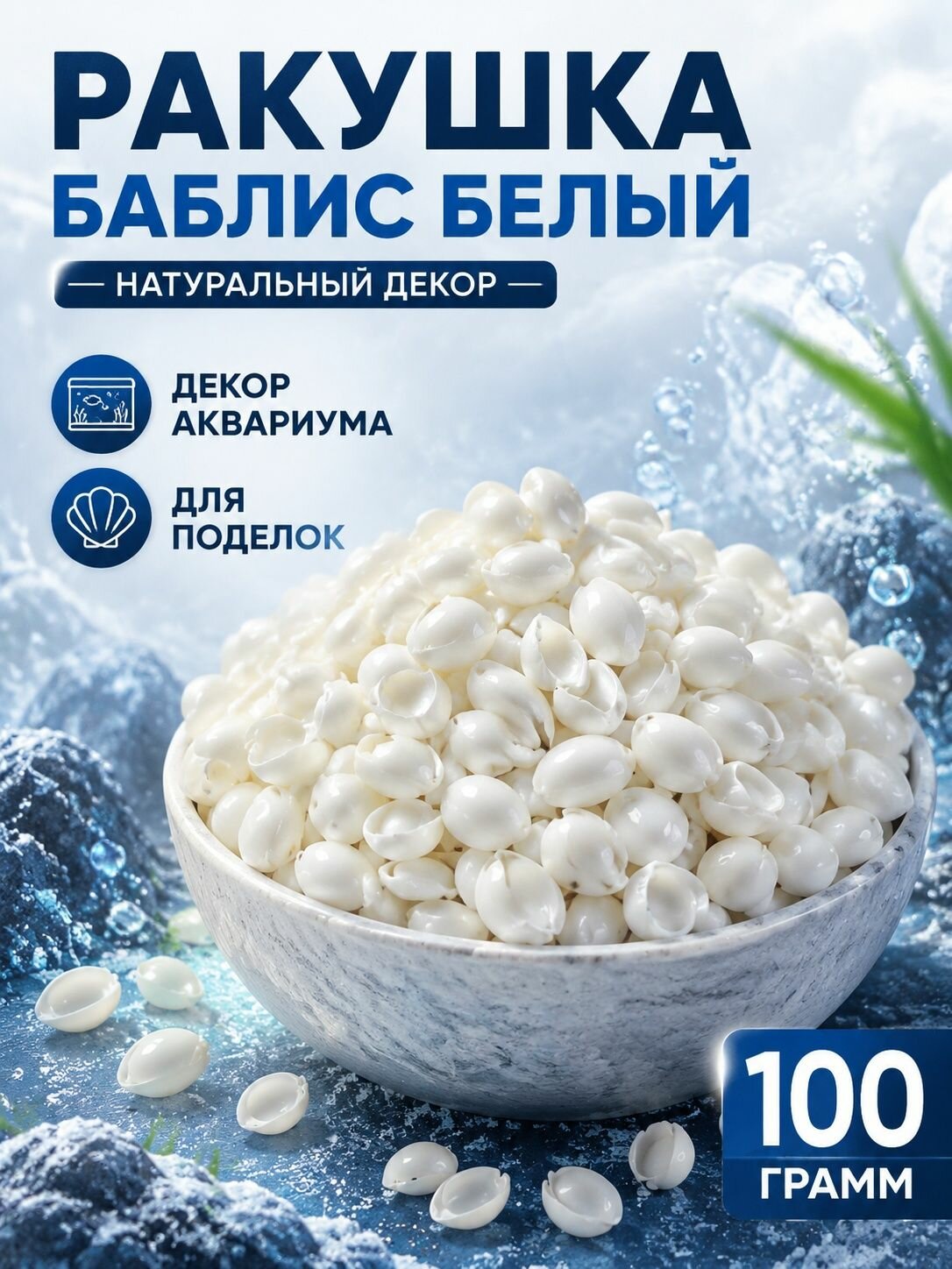 Ракушки морские Баблис белый, для поделок, аквариума, дизайна интерьера -100 грамм