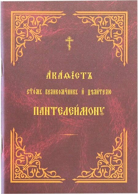 Пантелеимону великомученику и целителю акафист на церковнославянском языке. Общество памяти игумении Таисии, Санкт-Петербург