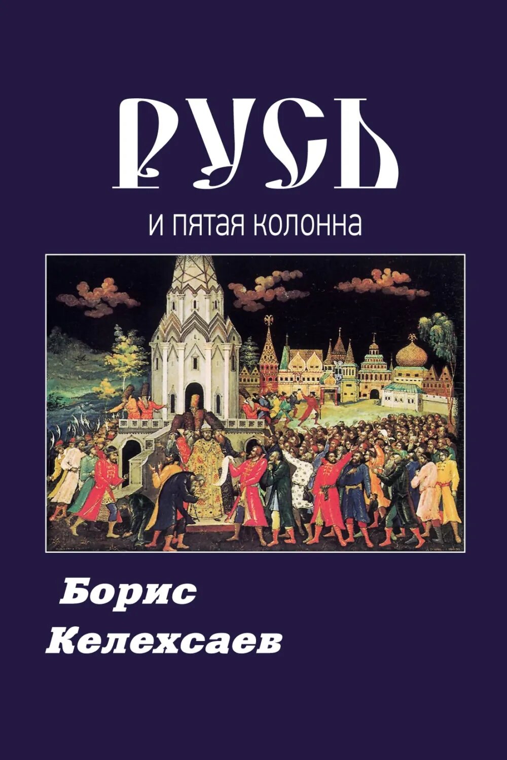 Русь и пятая колонна [Цифровая книга]