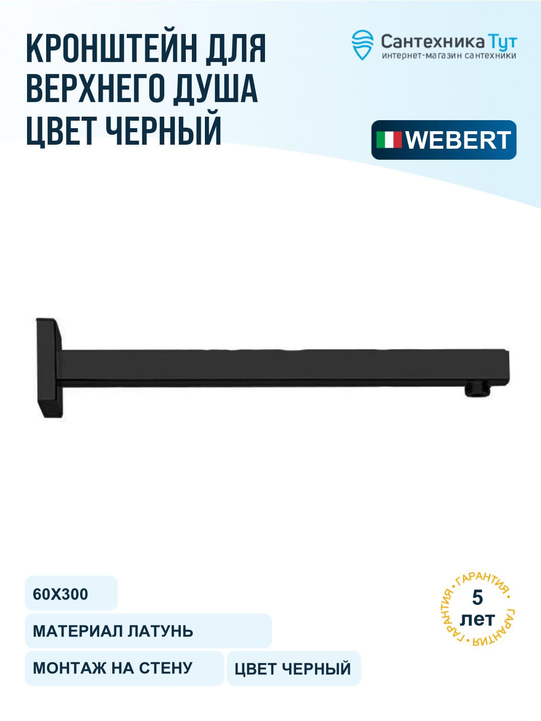 Кронштейн для верхнего душа Webert Comfort AC1025560 Черный матовый