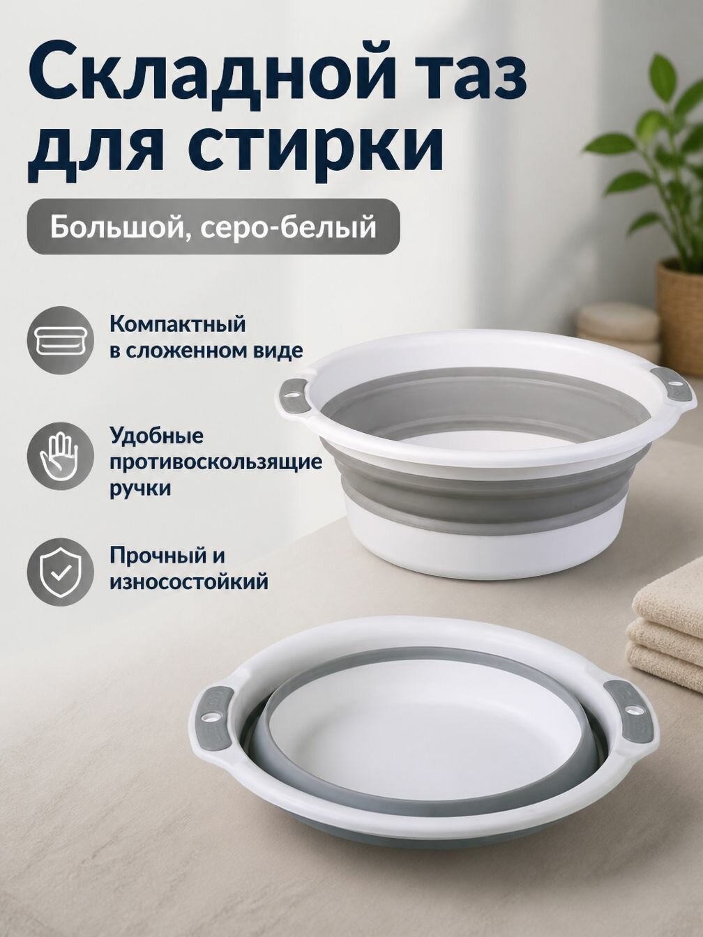 Складной таз для стирки большой, серо-белый, пластик