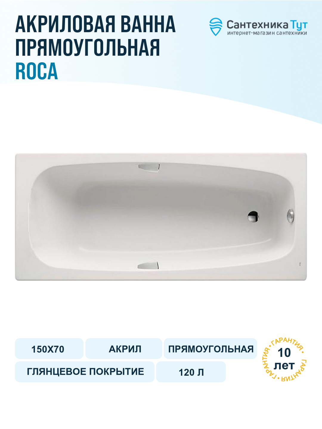 Акриловая ванна Roca Sureste N 150x70 ZRU9302778 без гидромассажа