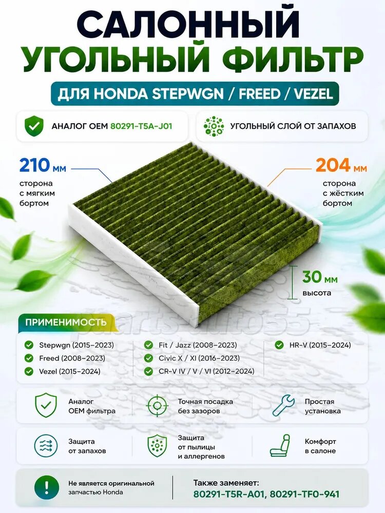 Фильтр салонный угольный Honda Stepwgn RP3 RP4 RP5, OEM 80291-T5A-J01, AC808EX, для Freed GB3 GB5, Vezel RU1 RU3