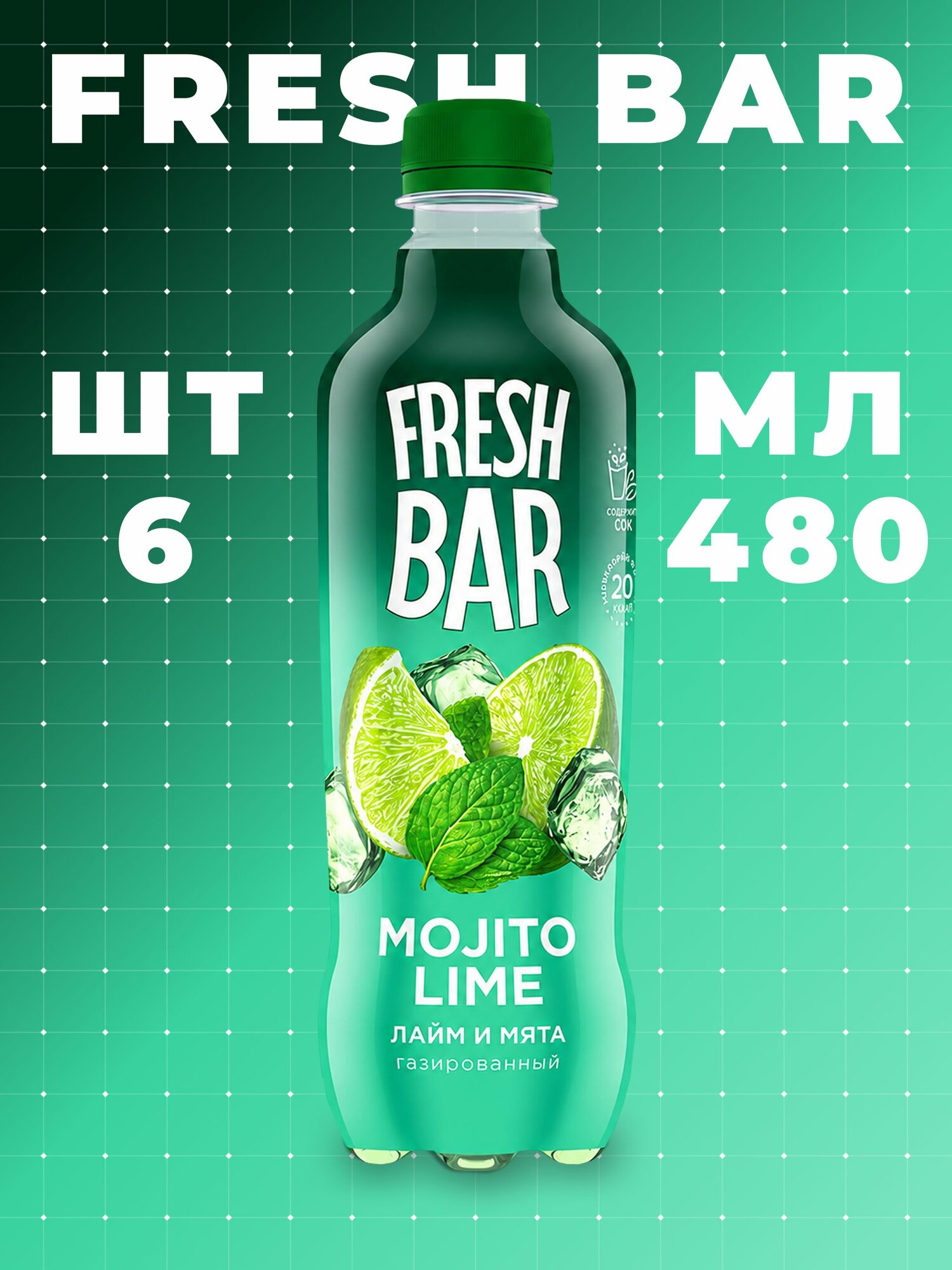 Газированный напиток Fresh Bar Mojito Lime 6 шт 480 мл
