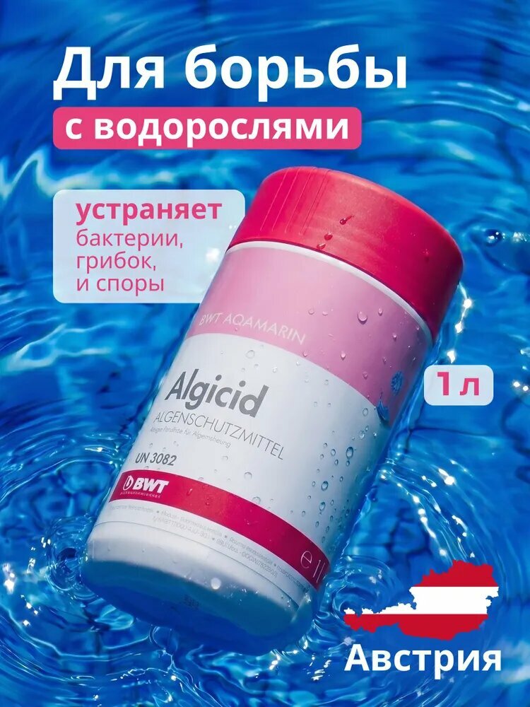 Альгицид для бассейна 1 л высококонцентрированный (18%), жидкий против водорослей, зелени, цветения бассейна
