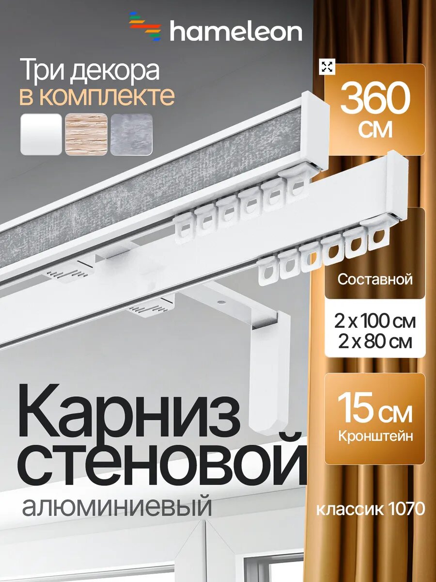Карниз для штор 360см настенный двухрядный из алюминия Hameleon