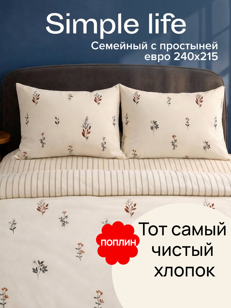 Постельное белье Simple Life Семейное поплин, 100% хлопок, наволочки 50x70