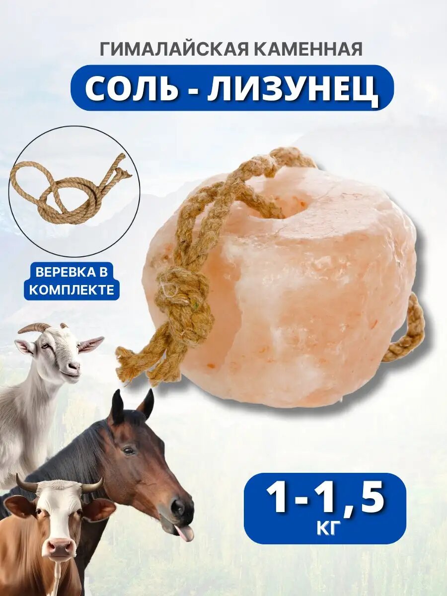 Гималайская соль Sweet Horse, соль-лизунец для животных на веревке, 1-1.5 кг