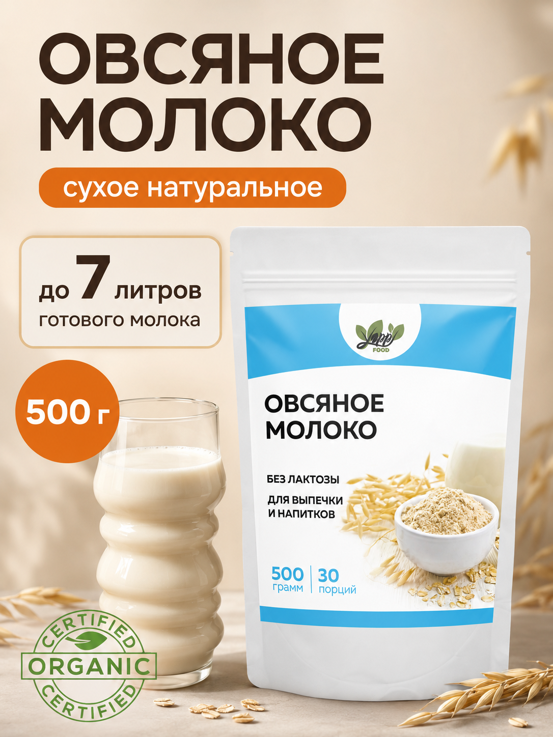 Сухое овсяное молоко Yappi FOOD, без сахара, без глютена, без лактозы, 500г