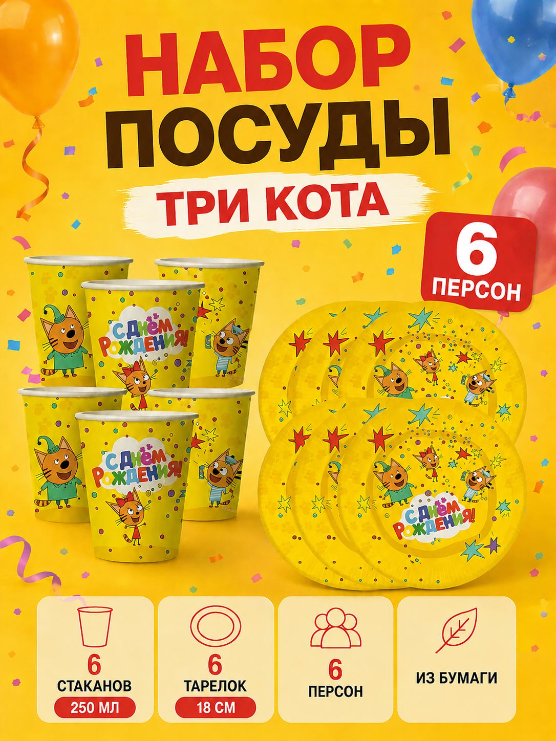 Набор одноразовой посуды Три кота на 6 персон, тарелки и стаканы для детского дня рождения, праздничная посуда для мальчика и девочки