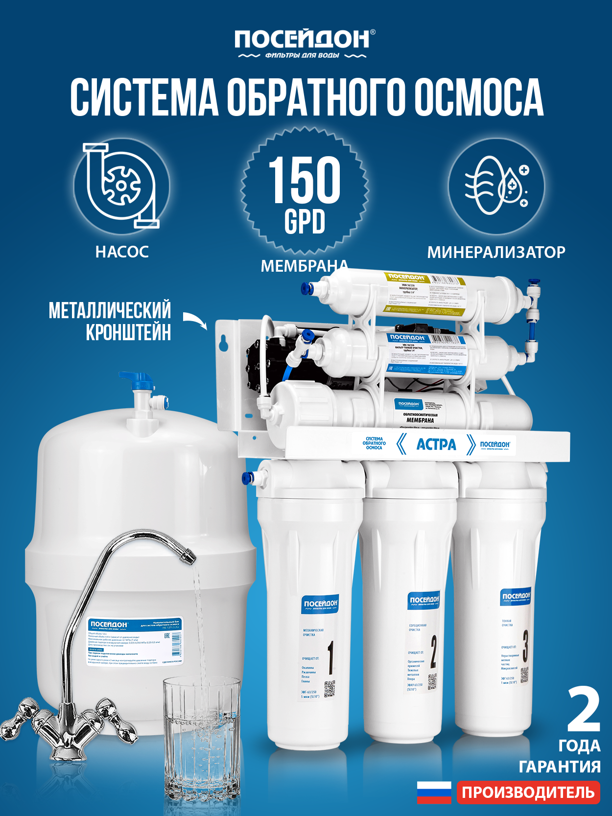 Система обратного осмоса Посейдон осмо астра МК 150 GPD, с насосом, минерализатором, 6 ступеней