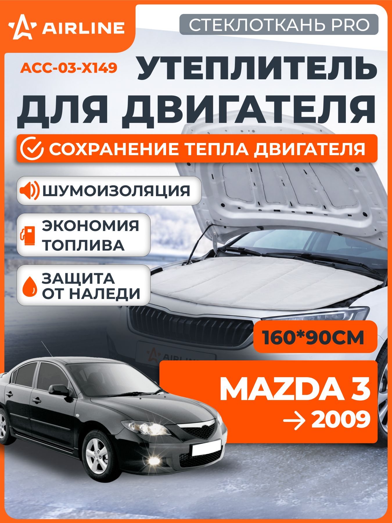 Автоодеяло Утеплитель двигателя Mazda 3 до 2009 160x90 см белый