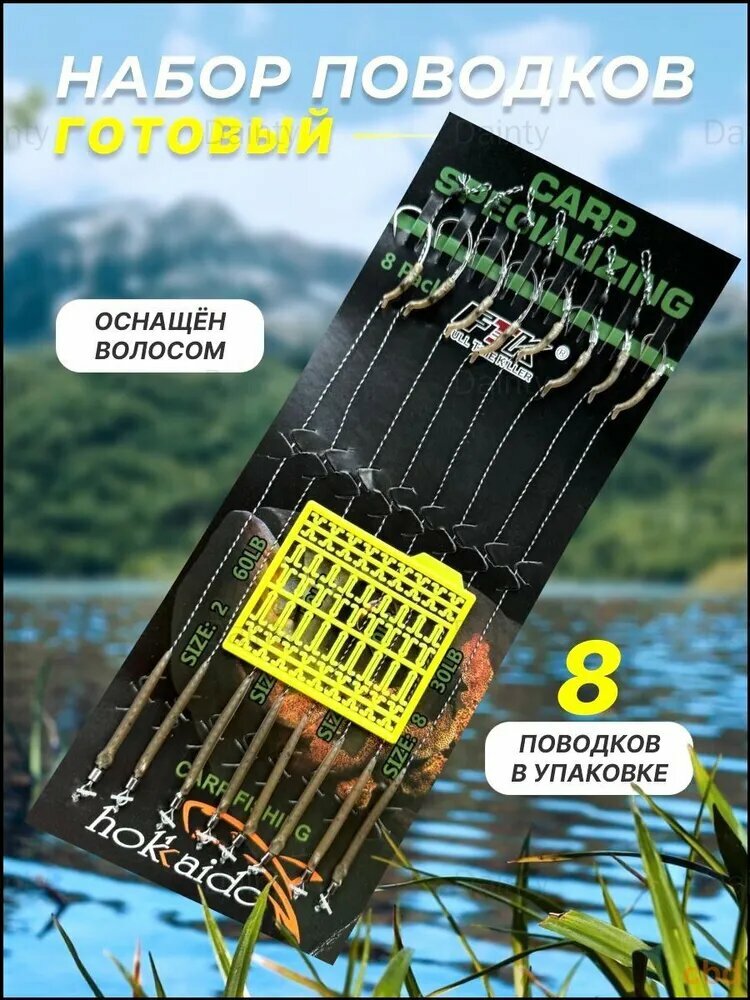 Готовые поводки для карповой рыбалки с волосом, набор из 8 штук, готовые оснастки для европейской карповой ловли