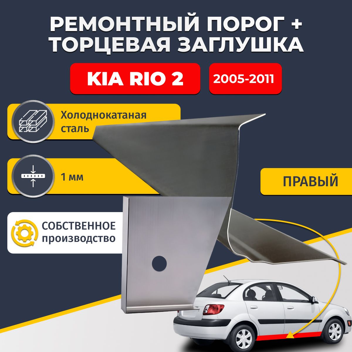 Правый стандартный ремонтный порог + торцевая заглушка на Kia Rio 2005-2011 седан (Киа Рио 2), холоднокатаная сталь 1 мм.