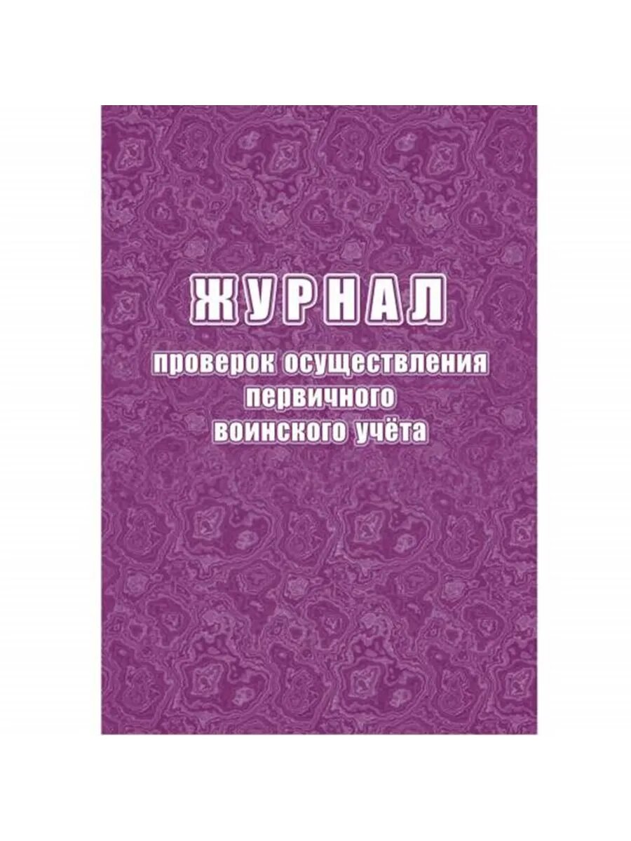 Журнал проверок осуществления первичного воинского учета, Учитель-Канц