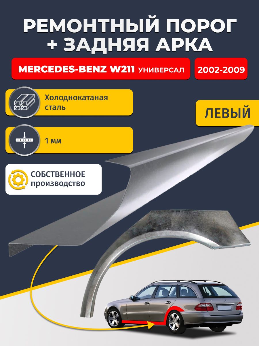 Левая ремонтная задняя арка (0,8 мм) и левый ремонтный стандартный порог (1 мм) на Mercedes-Benz W211 2002-2009 универсал (Мерседес В211). Материал холоднокатаная сталь.