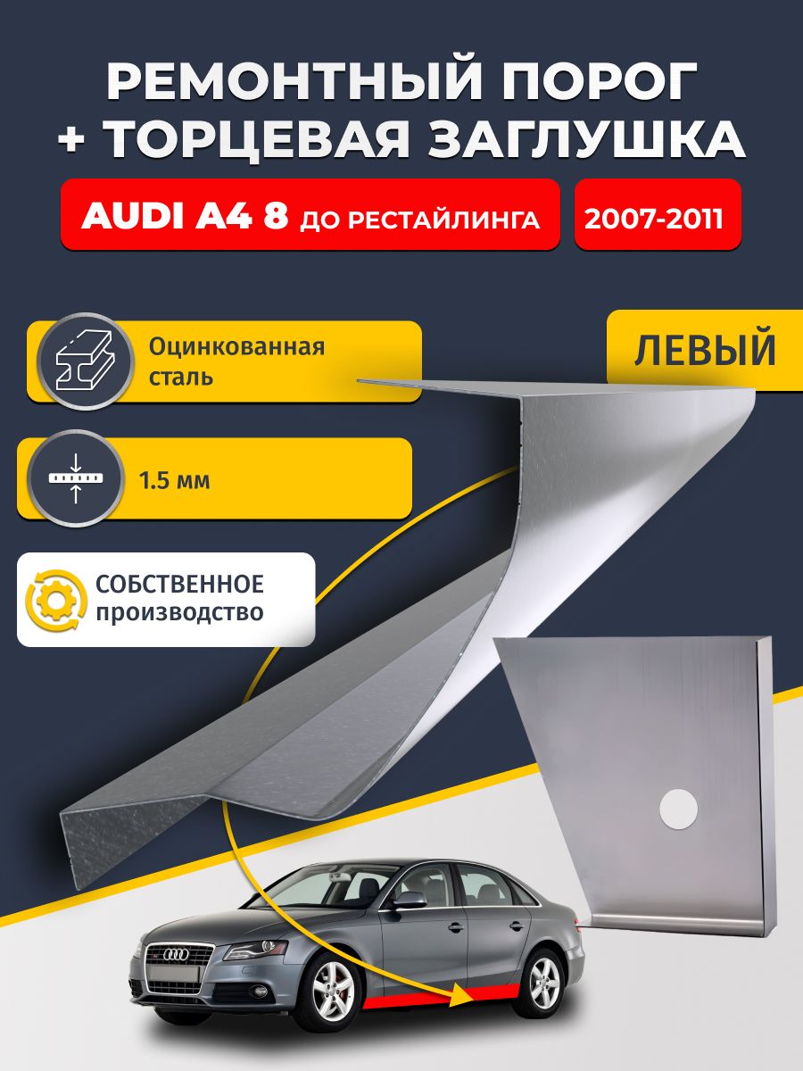 Левый стандартный ремонтный порог + торцевая заглушка на Audi A4 B8 Дорест 2007-2011 седан (Ауди А4 Б8), оцинкованная сталь 1,5 мм.