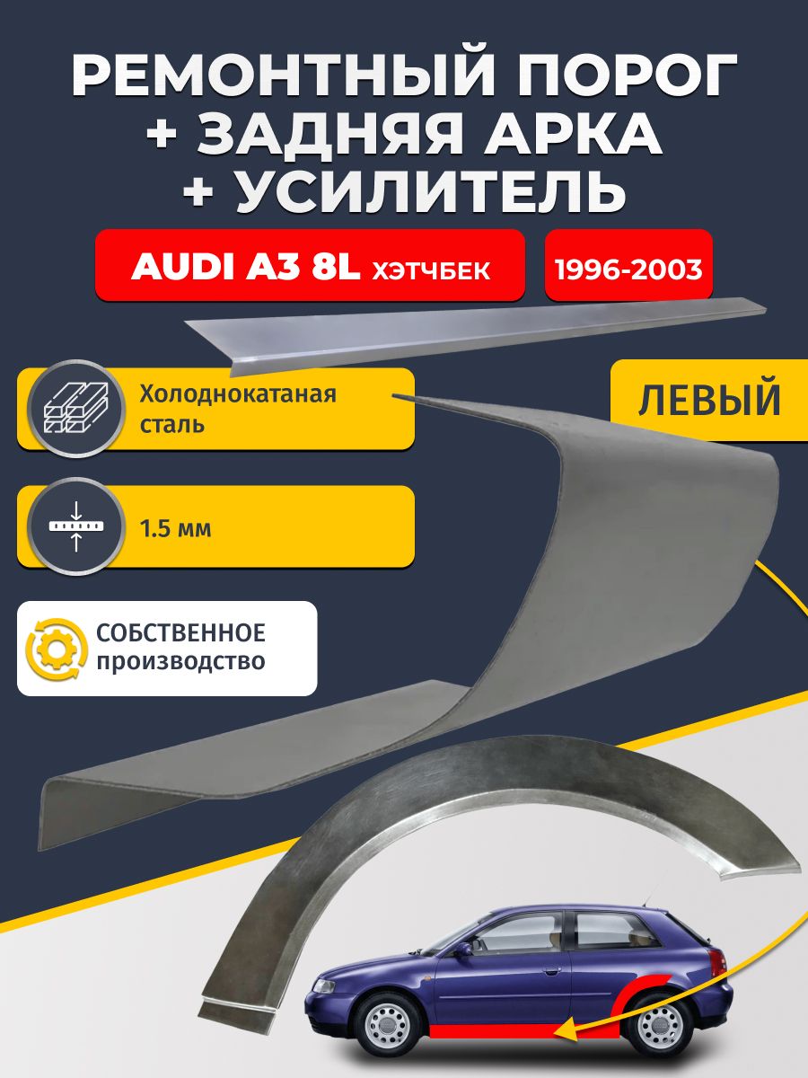 Левая ремонтная задняя арка (0,8 мм) и левый ремонтный стандартный порог (1.5 мм) + усилитель (1,5 мм) на Audi A3 8L 1996-2003 Хэтчбек 3 дв (Ауди А3). Материал холоднокатаная сталь.